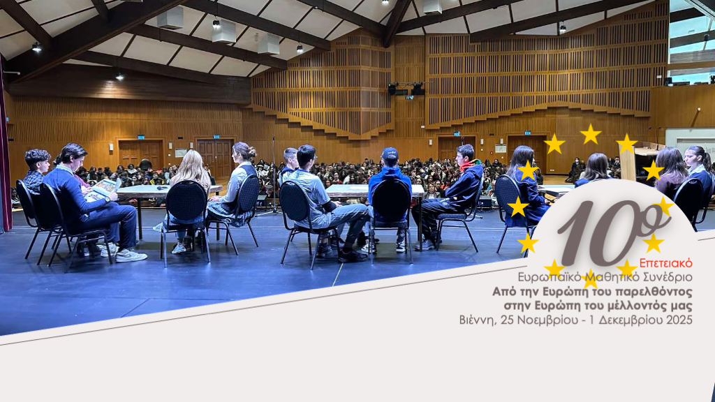 Ευρωπαϊκό Μαθητικό Συνέδριο